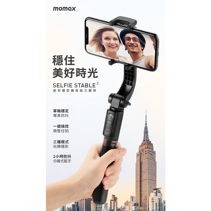 Momax Selfie Stable 2 單軸穩定藍芽自拍棒KM15D(無線控制手機轉向) - 品多多生活館-台灣居家3C第一品牌